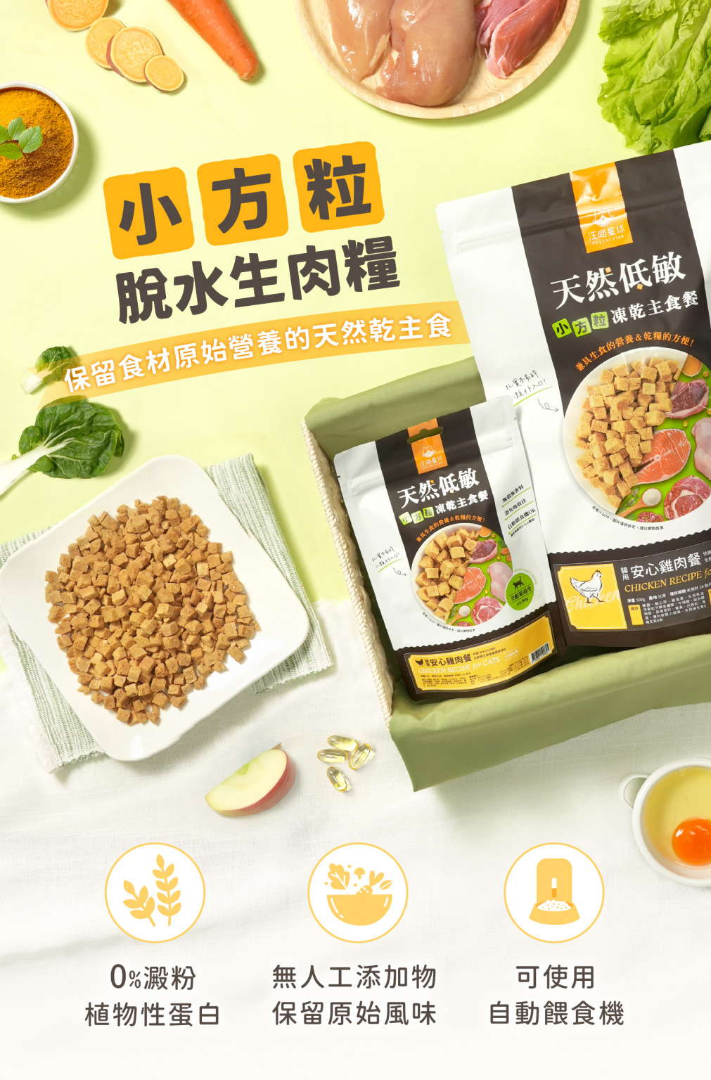 小方粒脫水生肉糧 ｜ 保留食材原始營養的天然乾主食-汪喵星球