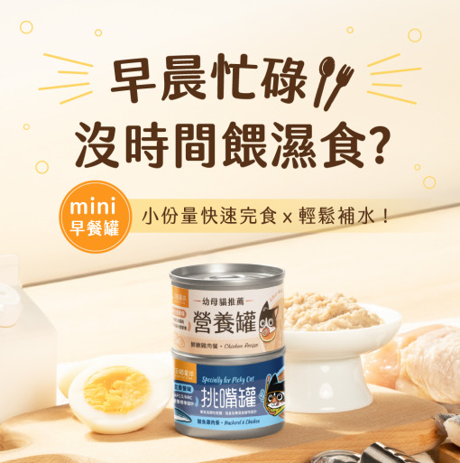 貓迷你罐｜汪喵迷你無膠早餐罐｜快速完食X輕鬆補水的好選擇！